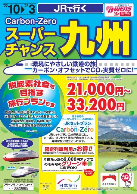 JRで行く Carbon-Zero スーパーチャンス | 日本旅行