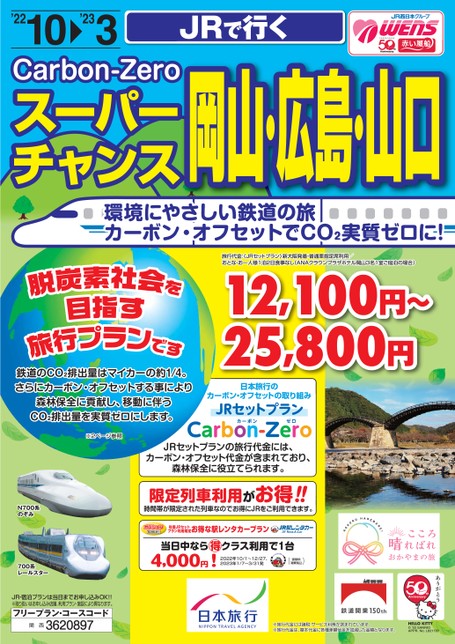 JRで行く Carbon-Zero スーパーチャンス | 日本旅行