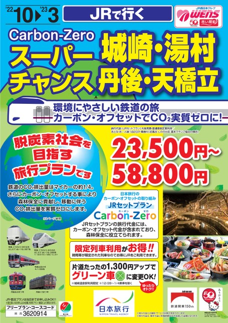JRで行く Carbon-Zero スーパーチャンス | 日本旅行
