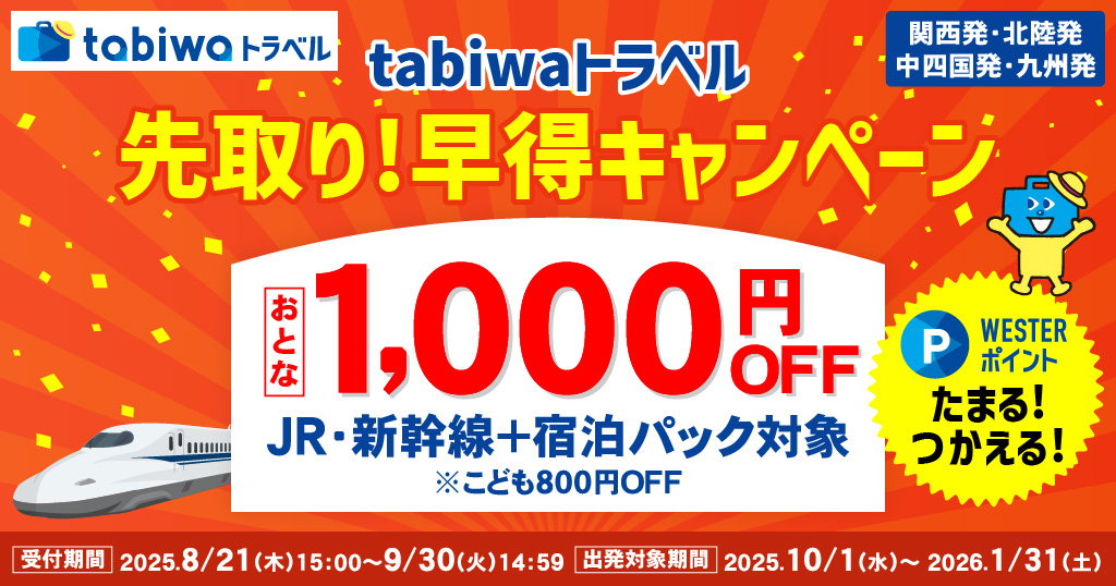 先取り！早得キャンペーン！【tabiwaトラベル】 - 日本旅行