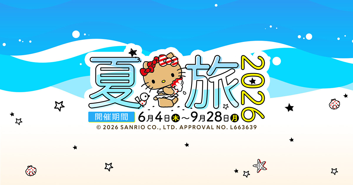 夏旅2026キャンペーン 国内 - 日本旅行