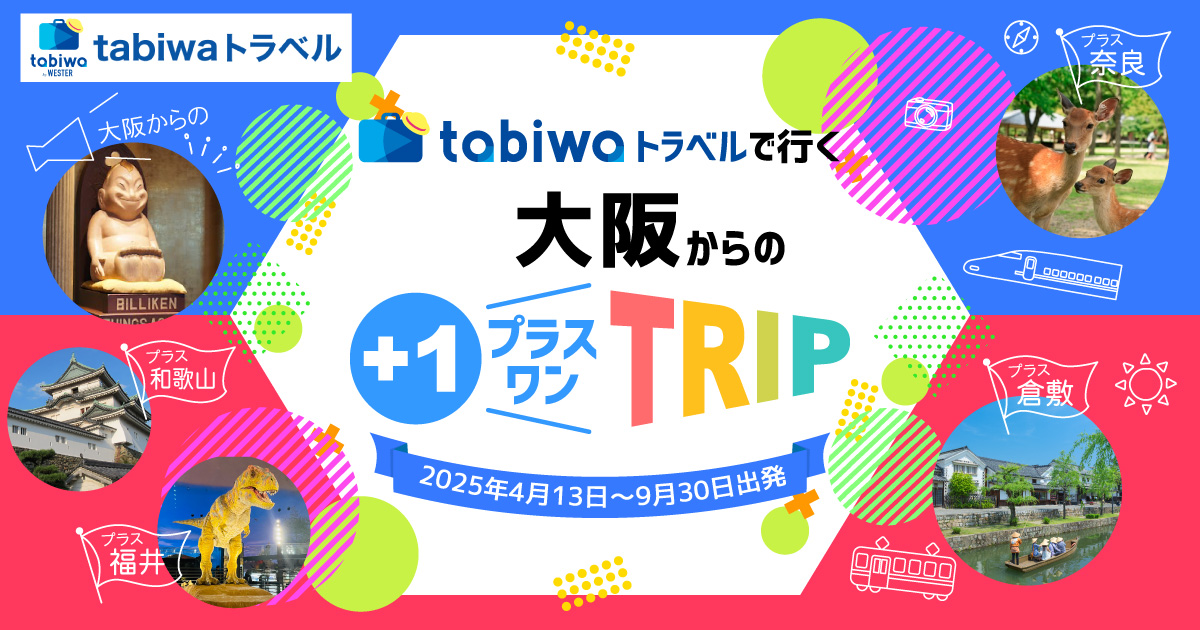 tabiwaトラベル 大阪からのプラス1TRIP敦賀 1泊2日コース - tabiwaトラベル