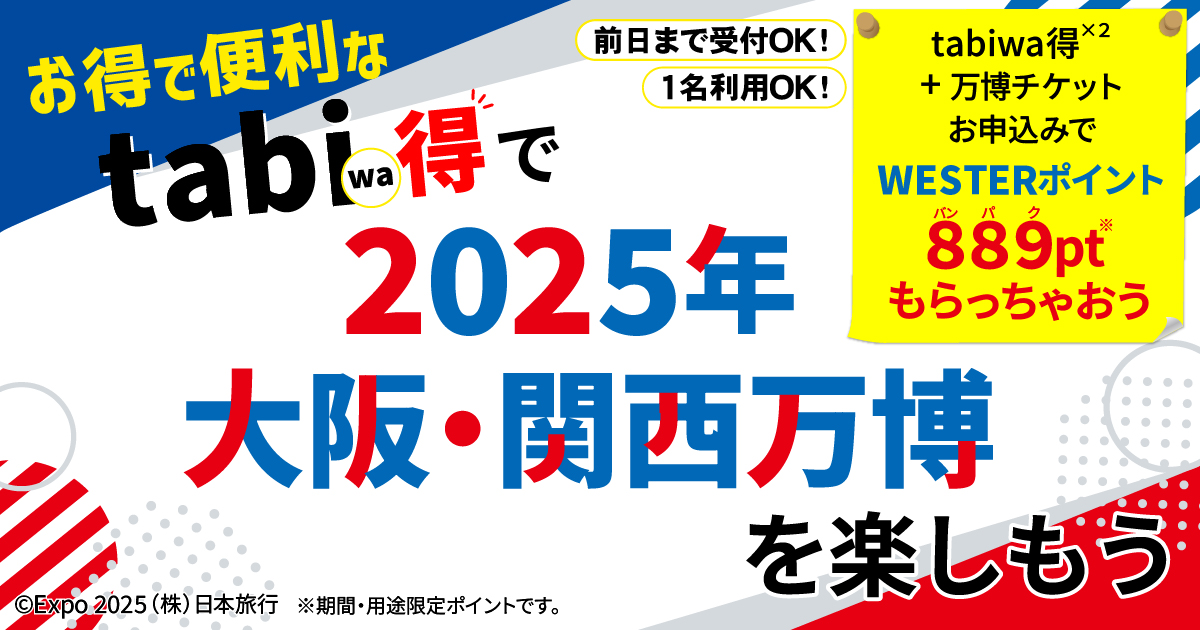 お得で便利なtabiwa得で2025年 大阪・関西万博を楽しもう - tabiwaトラベル