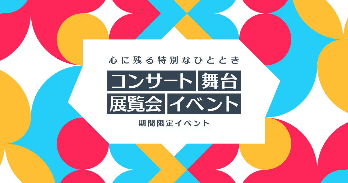 期間限定イベント・特別公開 - tabiwaトラベル