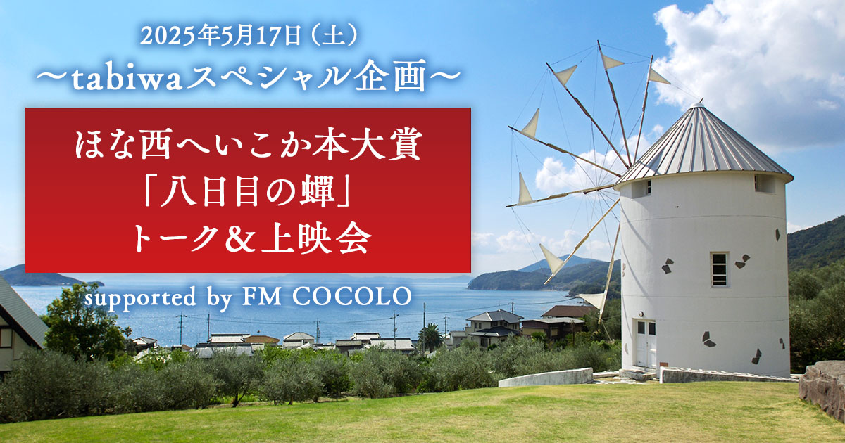 映画「八日目の蟬」In 小豆島 トーク＆上映会 | 日本旅行