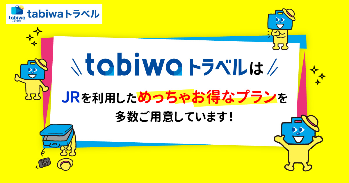 tabiwaトラベルはJRを利用しためっちゃお得なプランを多数ご用いしています！[関西発] - 日本旅行