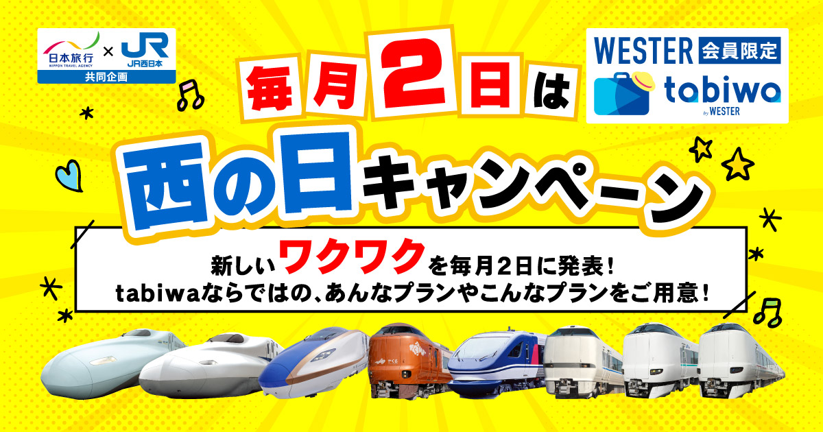 毎月2日からは西の日キャンペーン！8月の新しいワクワクはこちらから - 日本旅行