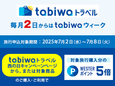 毎月2日は西の日！毎月新しいワクワクが登場！ - tabiwaトラベル