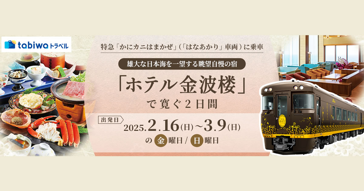 特急かにカニはまかぜ（「はなあかり」車両）に乗車 宿泊プラン - tabiwaトラベル