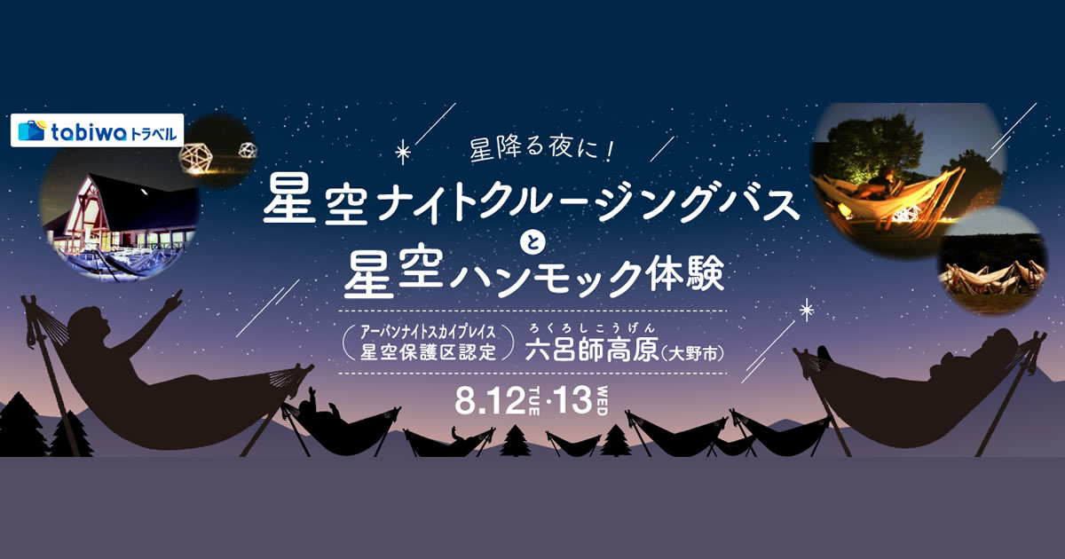 【2025年6月】アジア初！アーバンナイトスカイプレイス星空保護区認定 「六呂師高原（大野市）」 星降る夜に！星空ナイトクルージングバスと星空 ...