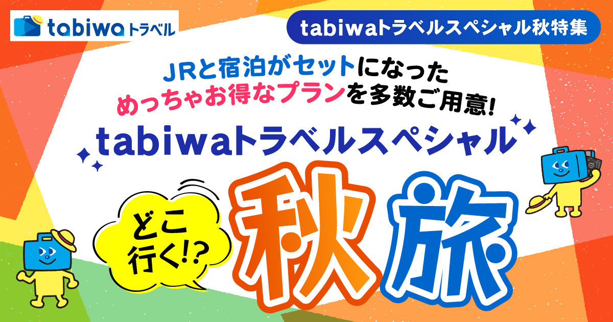 JR西日本グループがおすすめする秋旅特集！ - tabiwaトラベル