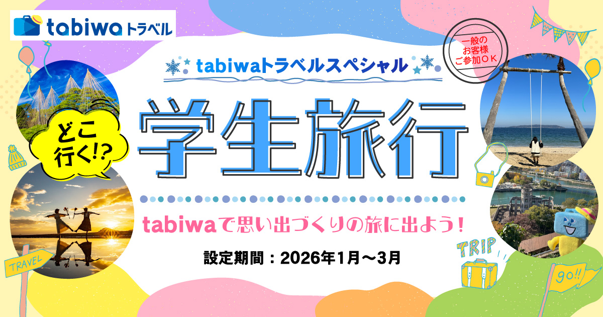 JR西日本グループがおすすめする！学生旅行 - tabiwaトラベル