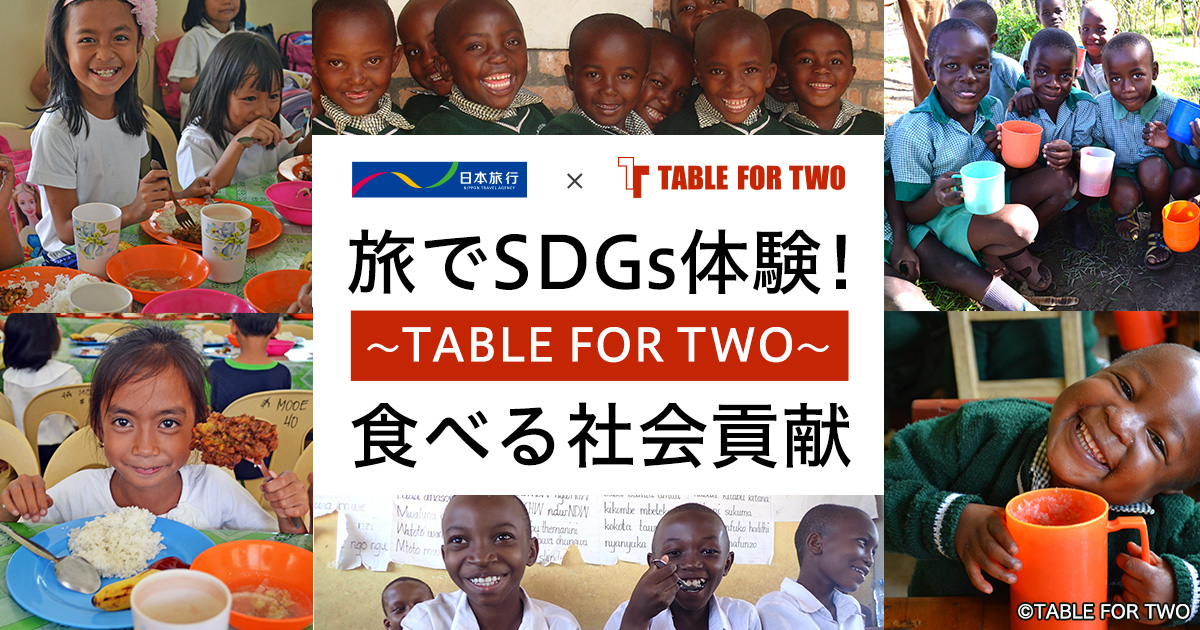 【日本旅行】国内 |SDGsTABLE FOR TWO セットプラン