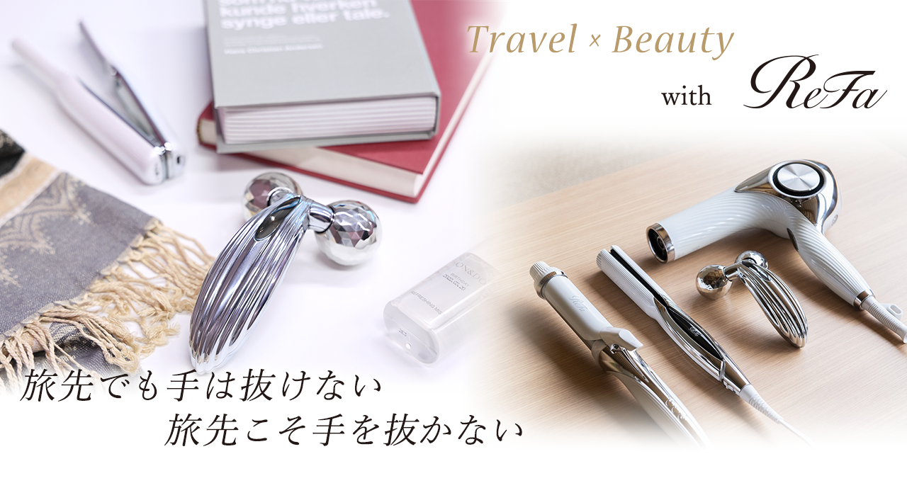 旅先でも手は抜けない！ReFaアイテムが使えるお部屋特集 - 日本旅行